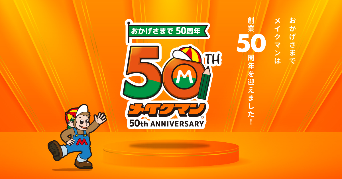 おかげさまで50周年 メイクマン50th ANNIVERSARY 特設ページ | メイクマン - 沖縄のホームセンター「メイクマン」の公式ウェブサイト。各店舗のイベントやチラシ、求人情報を ...
